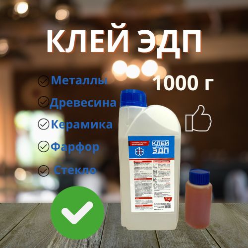 Клей эпоксидный двухкомпонентный ЭДП универсальный 1кг