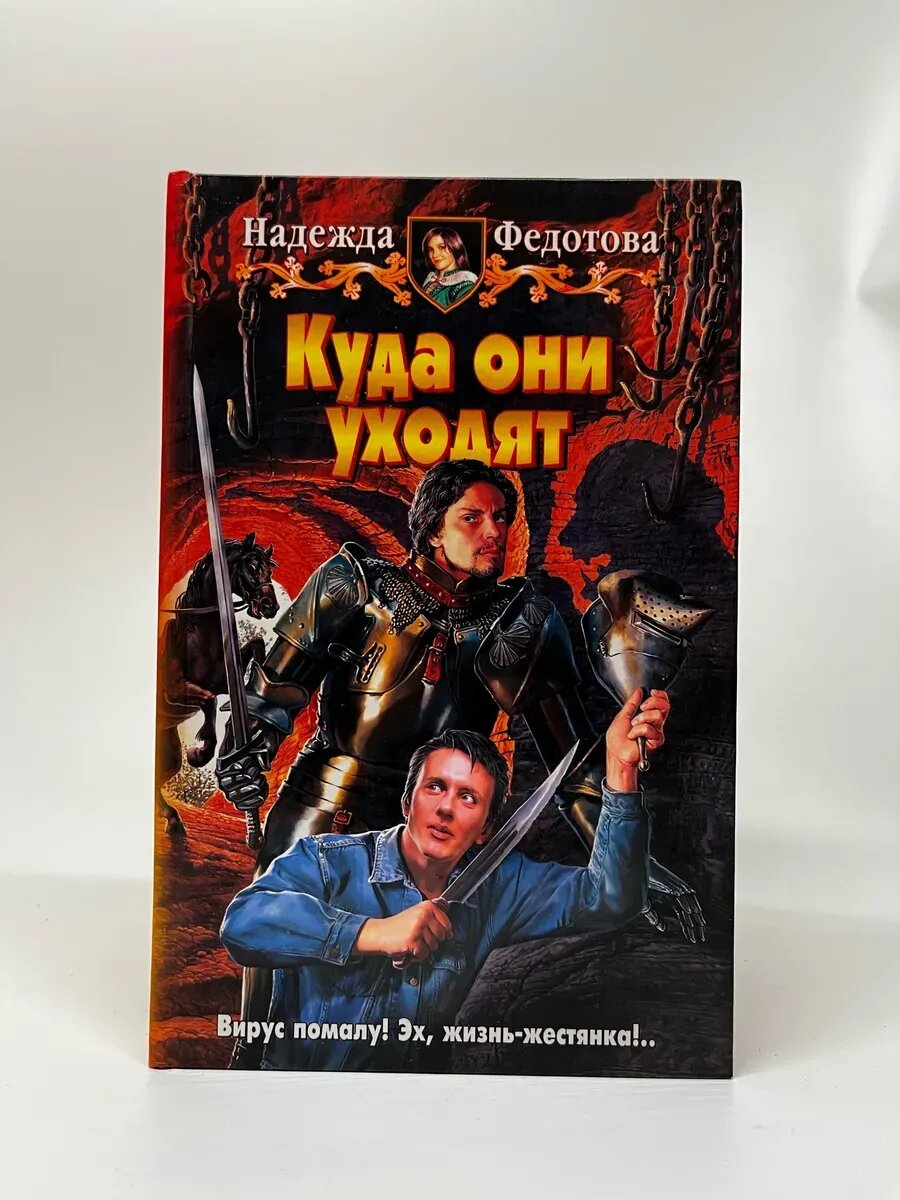 Надежда Федотова. Куда они уходят