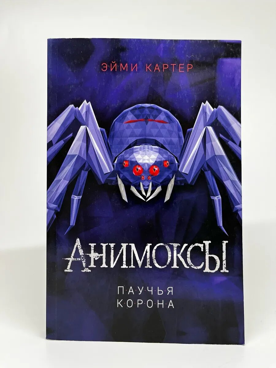 Эйми Картер. Анимоксы. Книга 4. Паучья корона