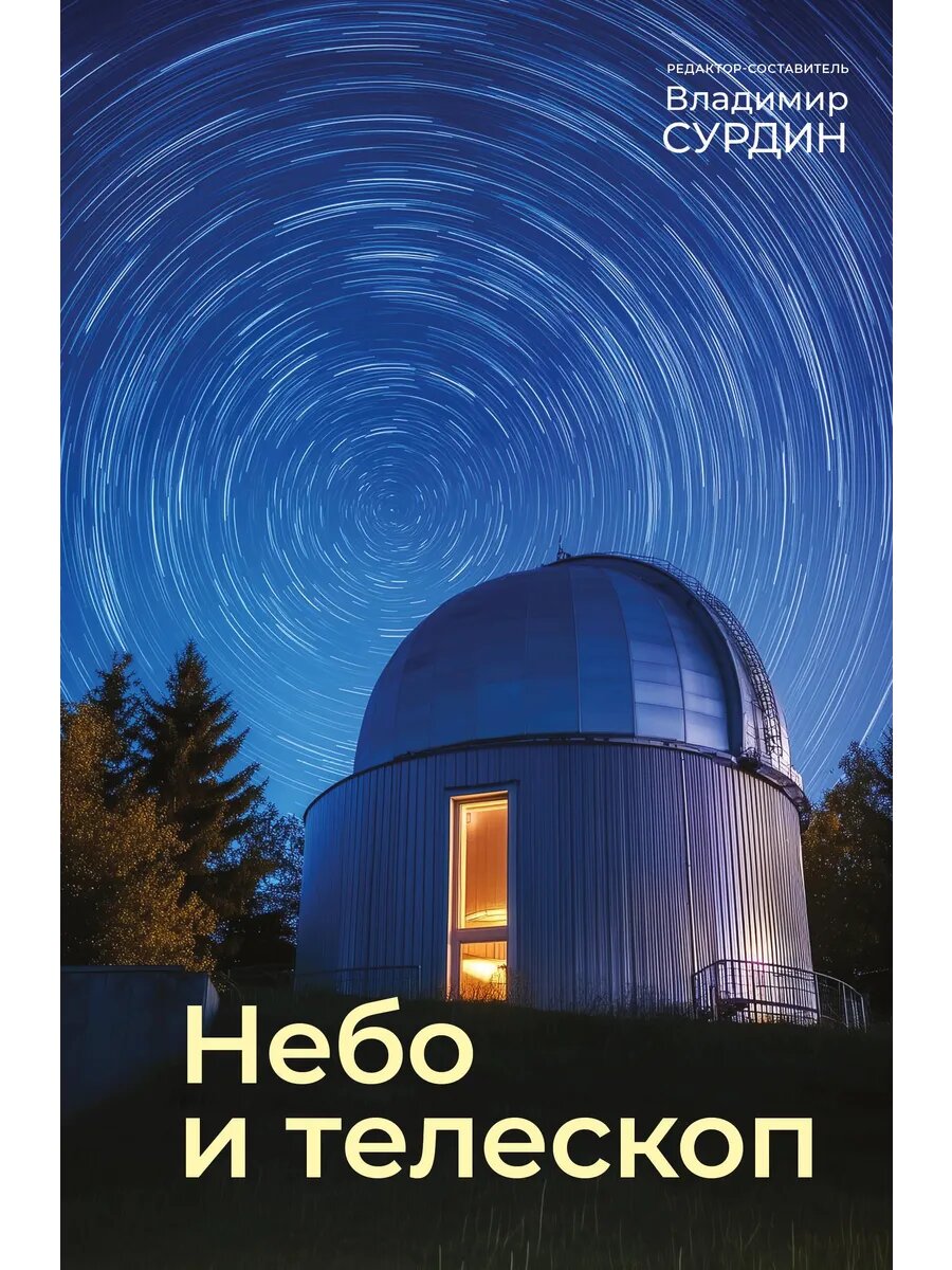 Книга Небо и телескоп