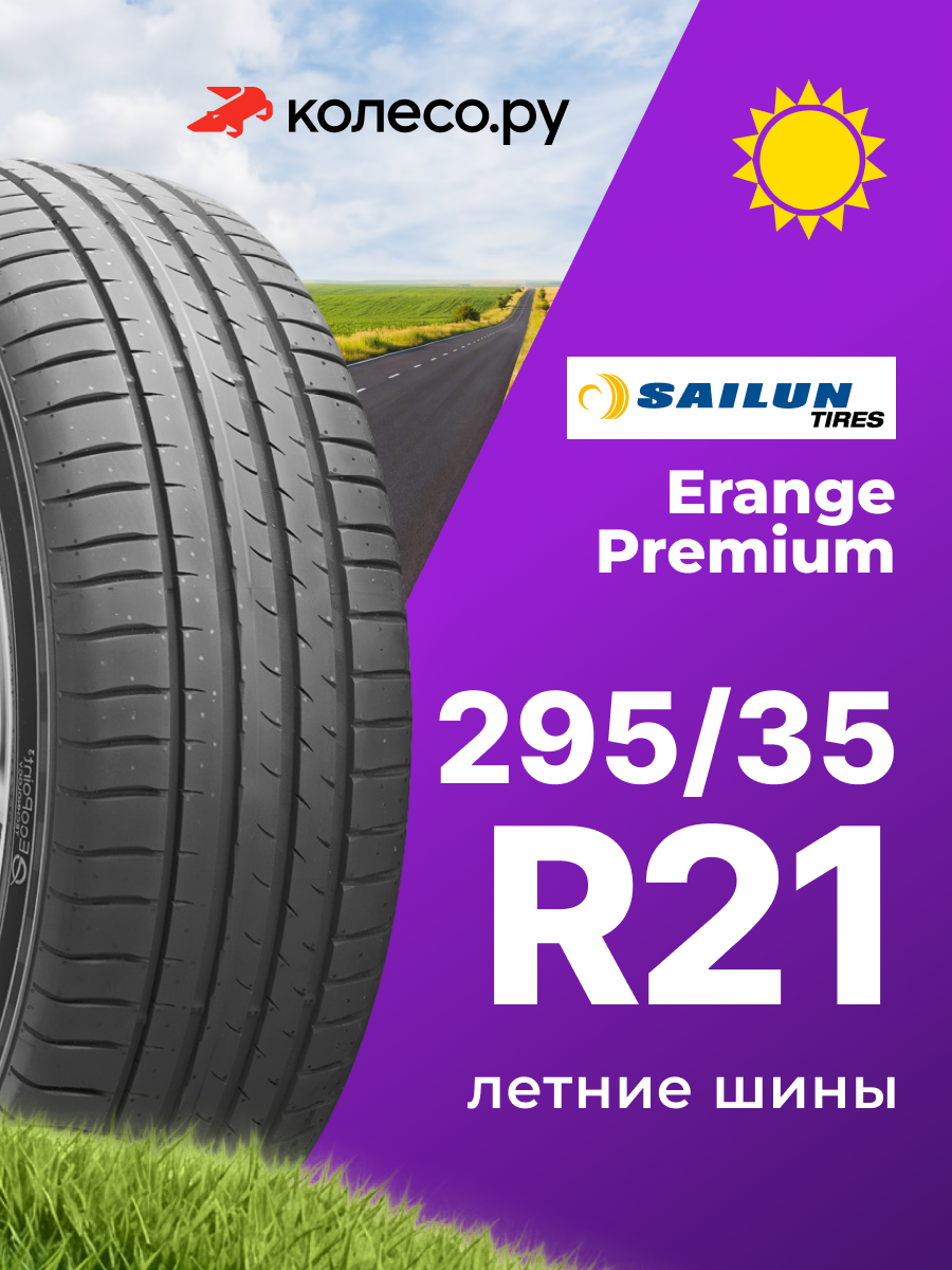 Шины летние Sailun ERANGE PREMIUM 295/35 R21 107W нешипованная летняя резина