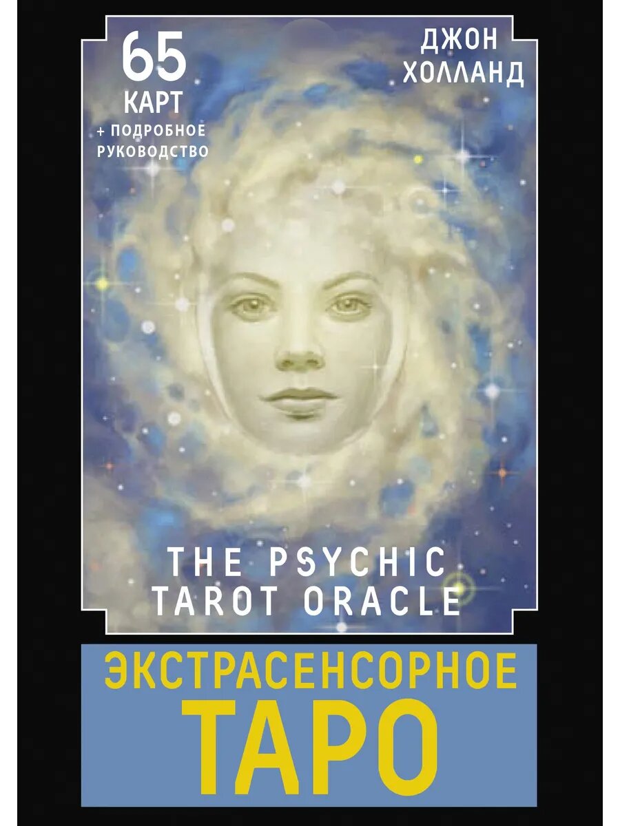 Книга Экстрасенсорное Таро. The Psychic Tarot Oracle. 65 кар