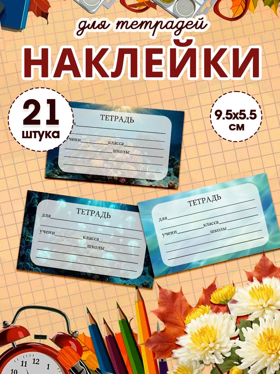Наклейки на тетради для подписи и маркировки школьные