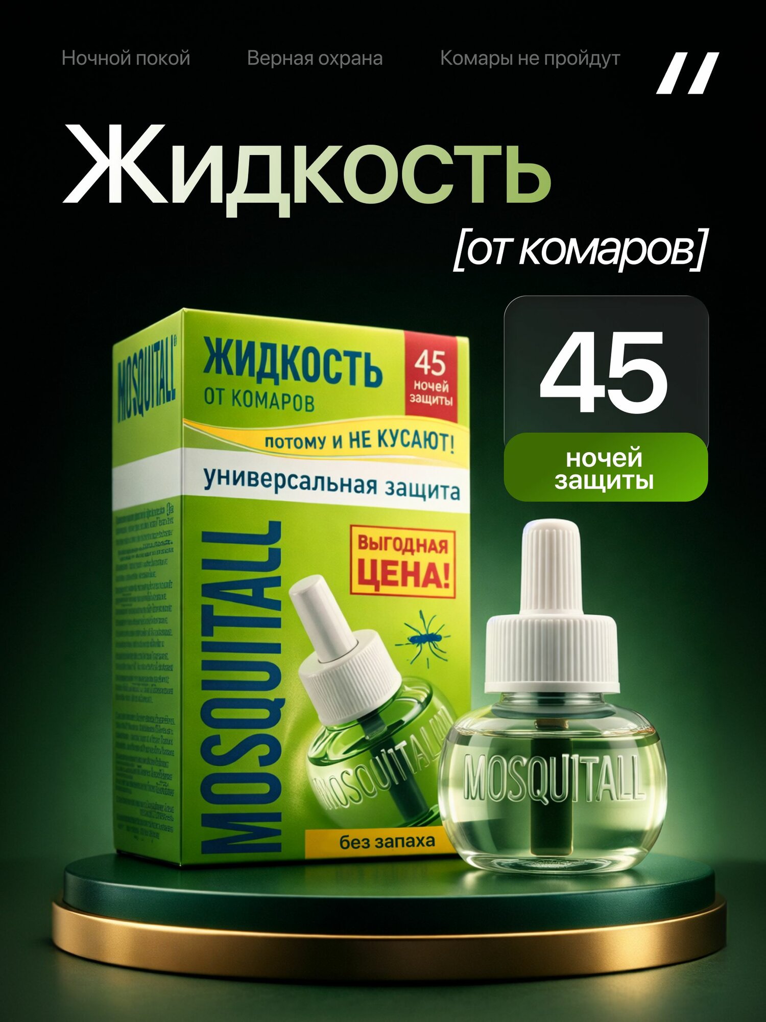Средство от комаров жидкость для фумигатора Москитол Mosquitall Универсальная защита 45 ночей 30 мл жидкость от комаров защита для фумигатора