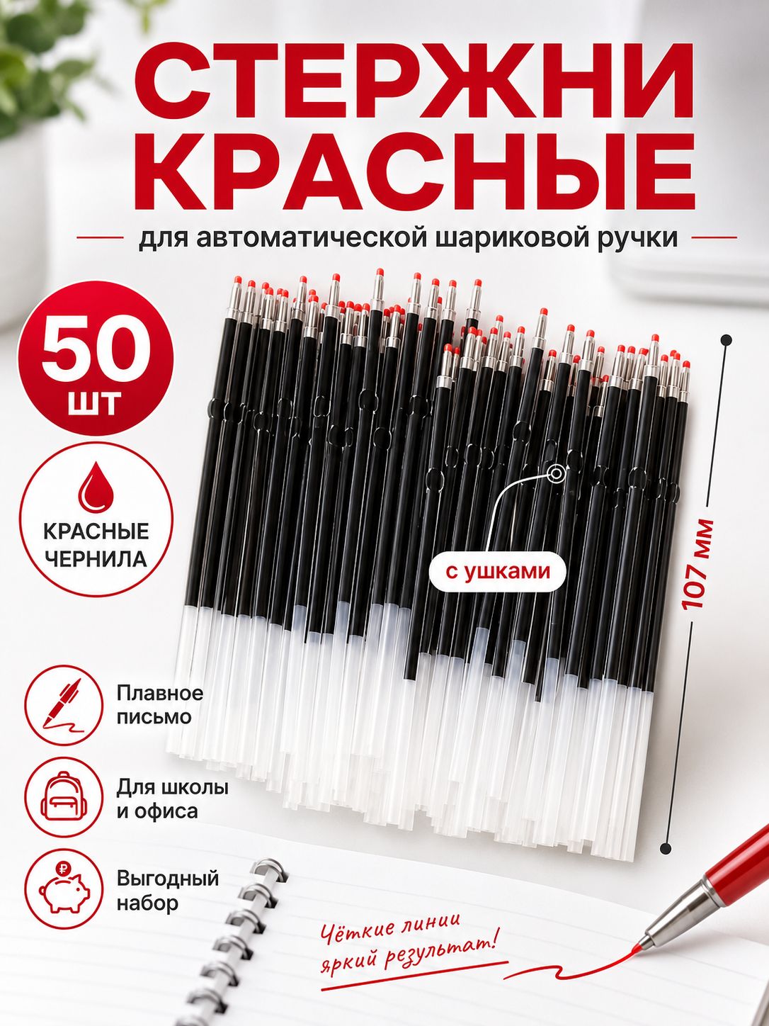 Стержни шариковые с ушками для автоматических ручек 50шт