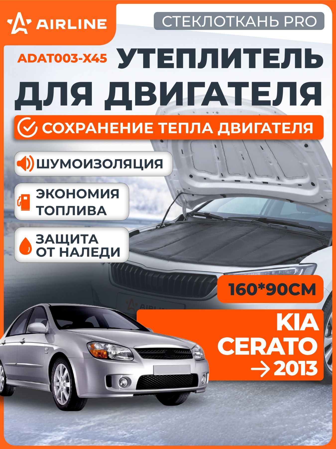 Автоодеяло Утеплитель двигателя KIA Cerato до 2013 160x90 см черный
