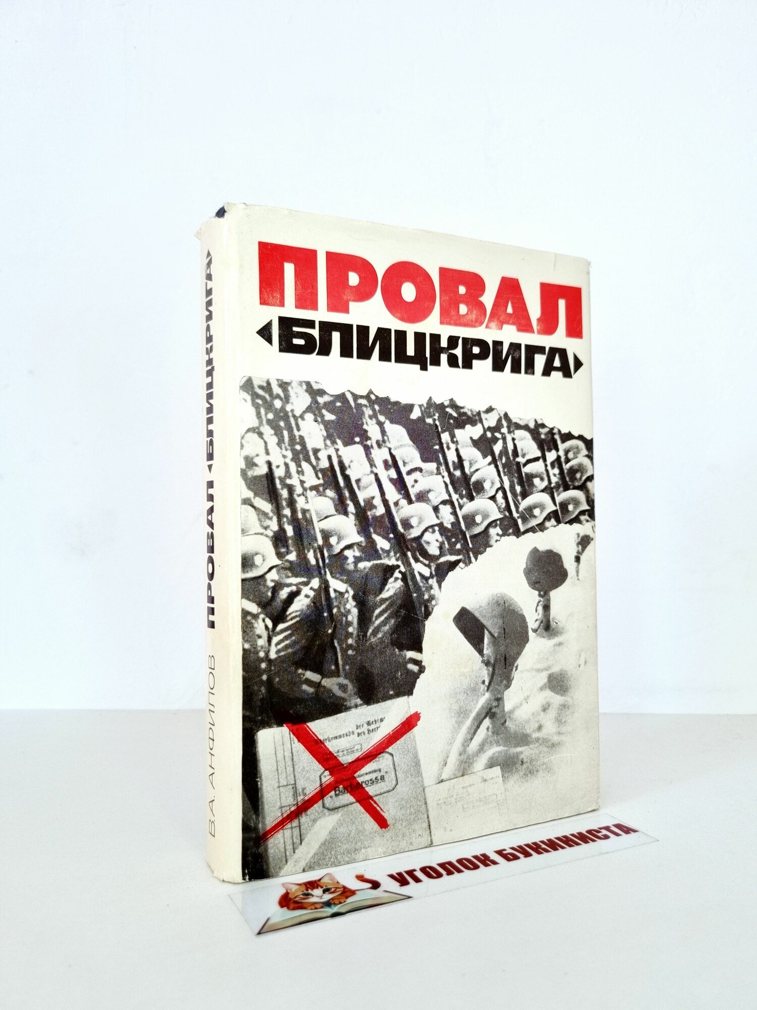 Провал блицкрига