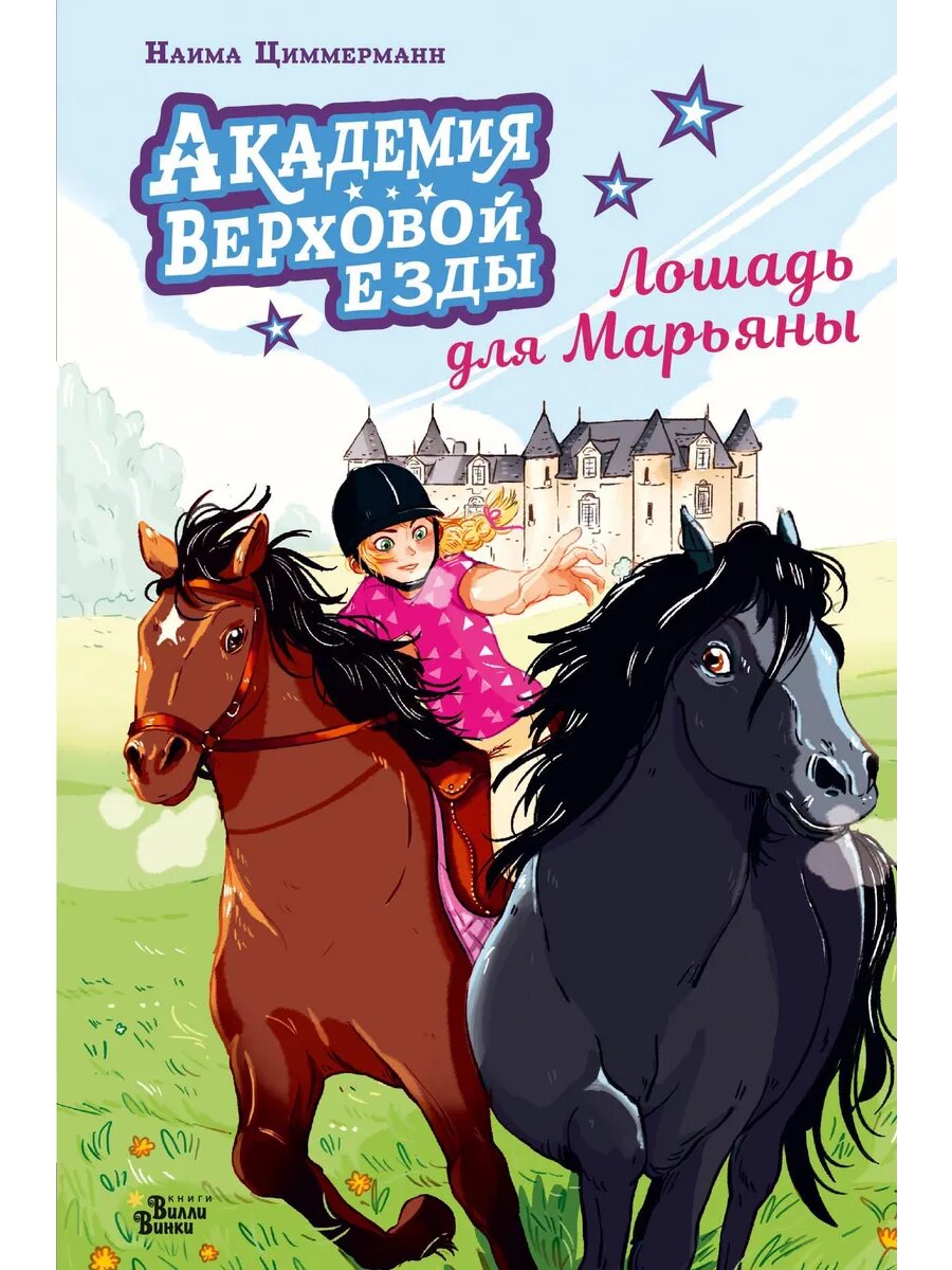 Книга Академия верховой езды. Лошадь для Марьяны