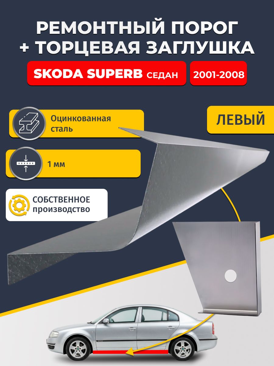 Левый стандартный ремонтный порог + торцевая заглушка на Skoda Superb 2001-2008 седан (Шкода Суперб 1), оцинкованная сталь 1 мм.