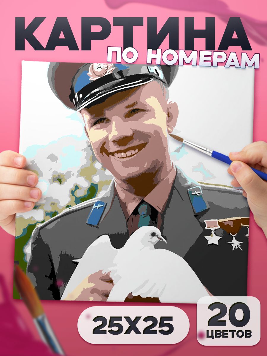 Юрий Гагарин - Картина по номерам для детей, раскраска детская - 25х25см