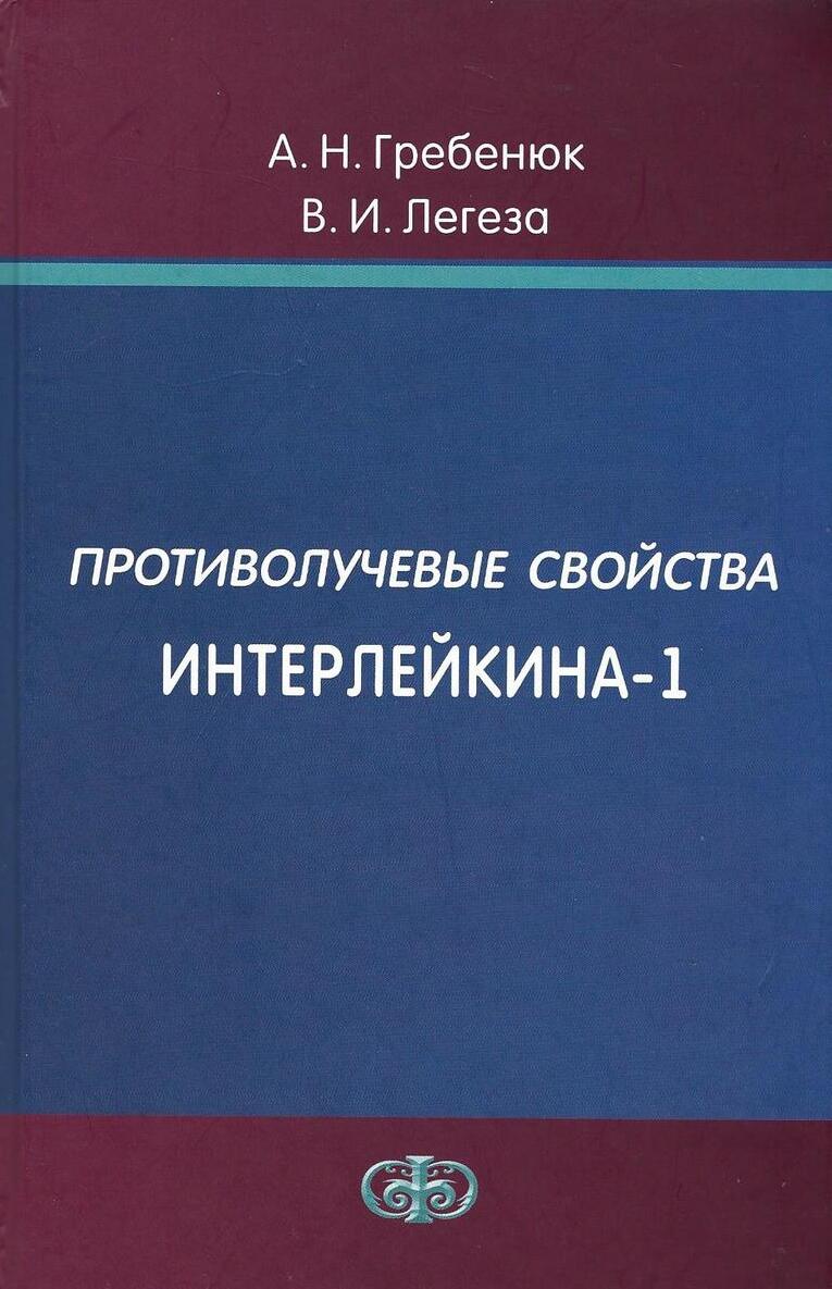 Противолучевые свойства Интерлейкина-1