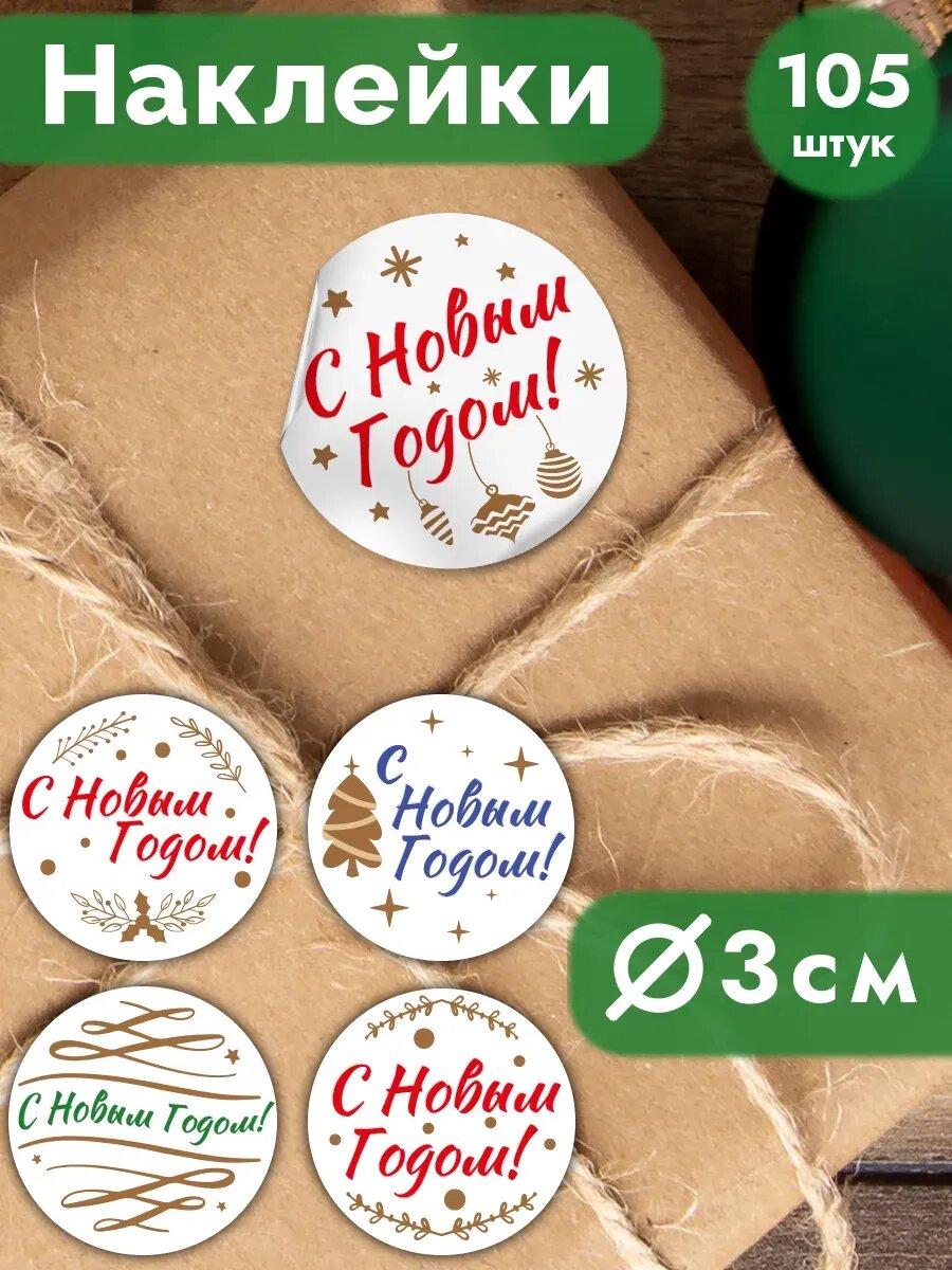 Новогодние круглые наклейки, зимние стикеры с пожеланиями