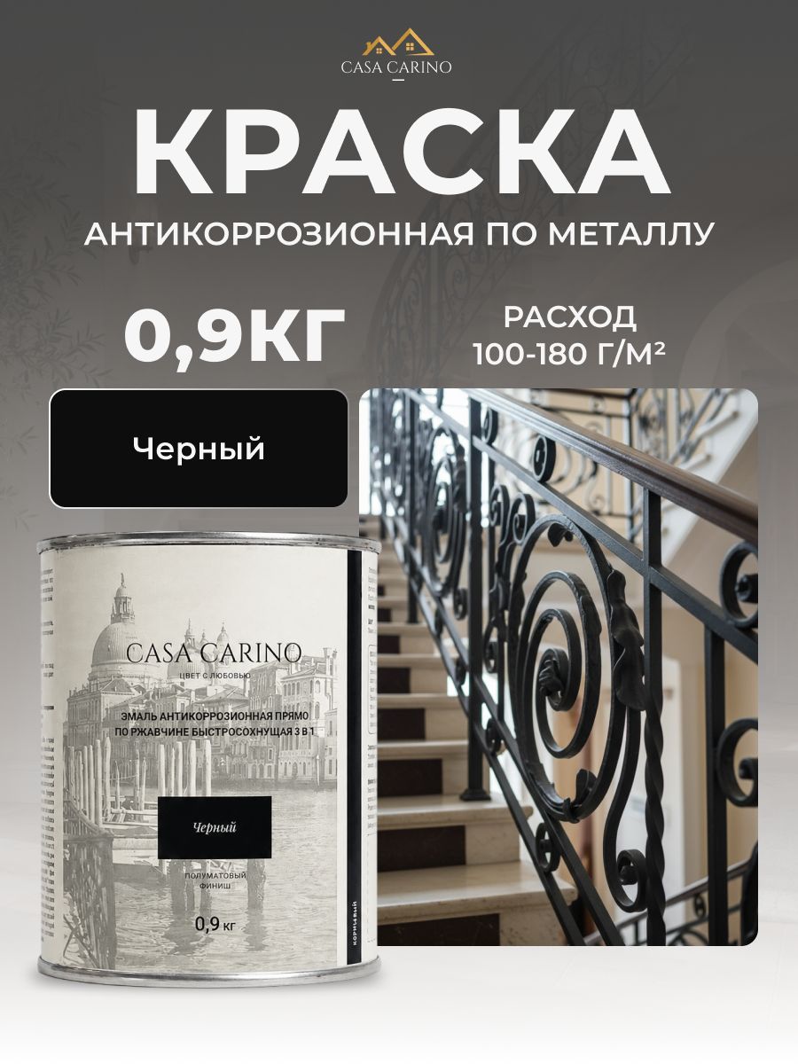 Краска по металлу и ржавчине Casa Carino 0,9 кг, быстросохнущая, полуматовая черная