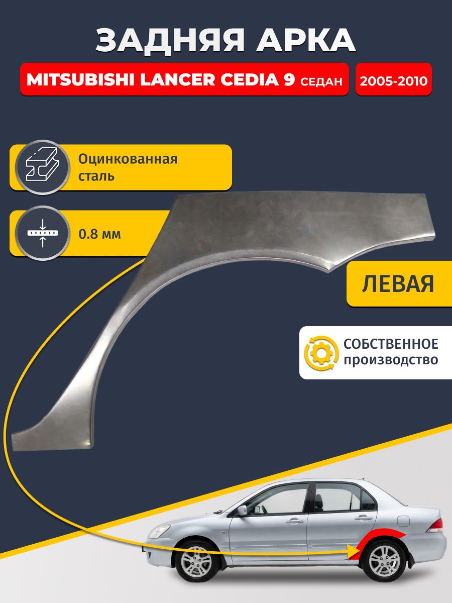 Левая задняя ремонтная арка для автомобиля Mitsubishi Lancer Cedia 9 седан (Лансер Цедиа 9). Оцинкованная сталь 0,8мм.