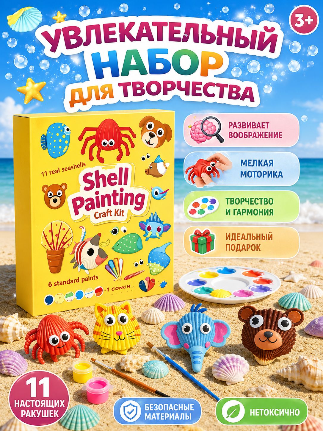 Игрушки, развивающие игрушки от 1 года, Творческий набор ракушек, поделки своими руками, 11 ракушек, краски и кисти, подарки для мальчиков и девочек 3+
