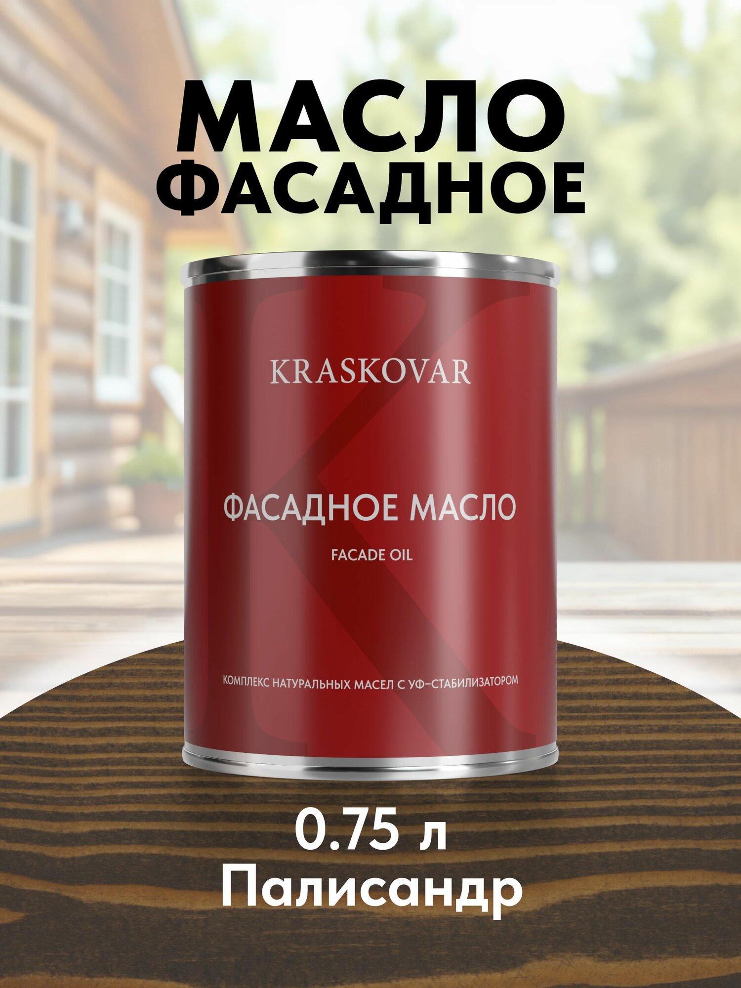 KRASKOVAR Масло для дерева и фасада Facade Oil Палисандр 0,75 л для наружных работ пропитка и защита с льняным маслом