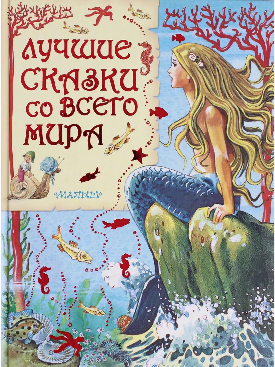 Книга Лучшие сказки со всего мира