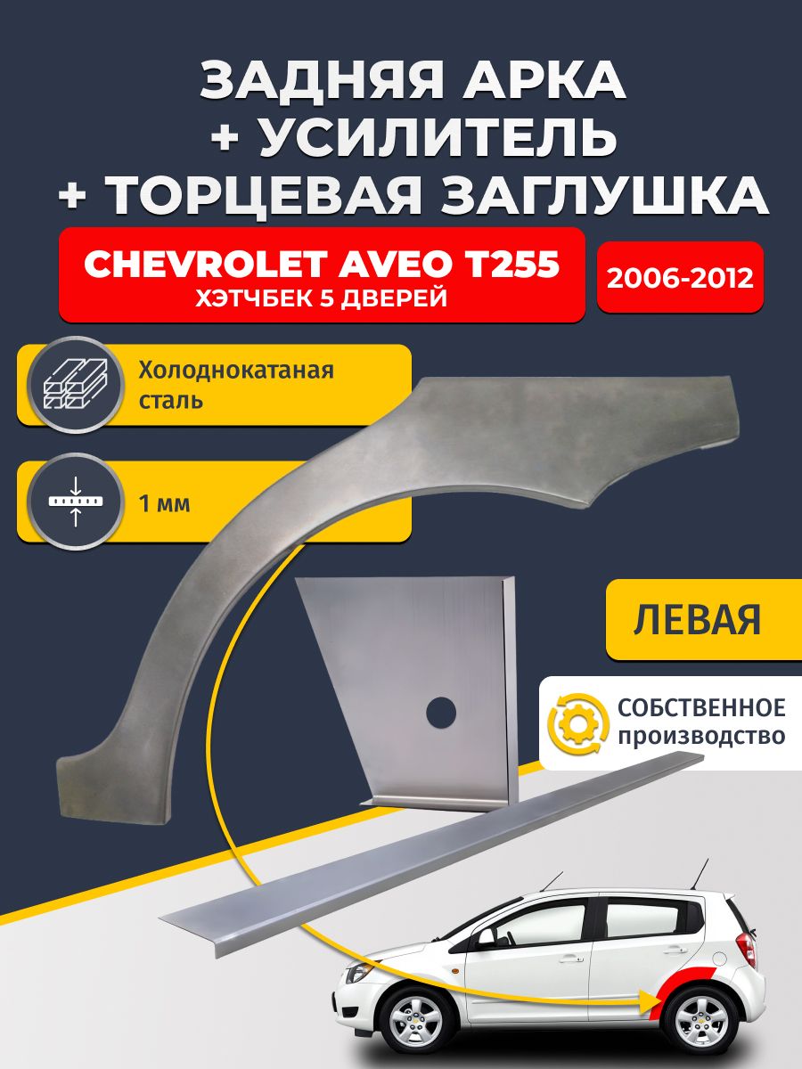 Левая ремонтная задняя арка (0,8 мм) + торцевая заглушка (1 мм) + усилитель (1 мм) на Chevrolet Aveo Т255 2006-2012 хэтчбек 5 дв. (Авео Т255). Холоднокатаная сталь