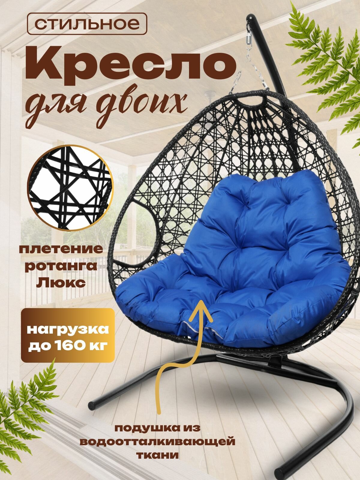 Подвесное кресло "Для двоих Люкс" чёрное с синей подушкой, плетение ромбик