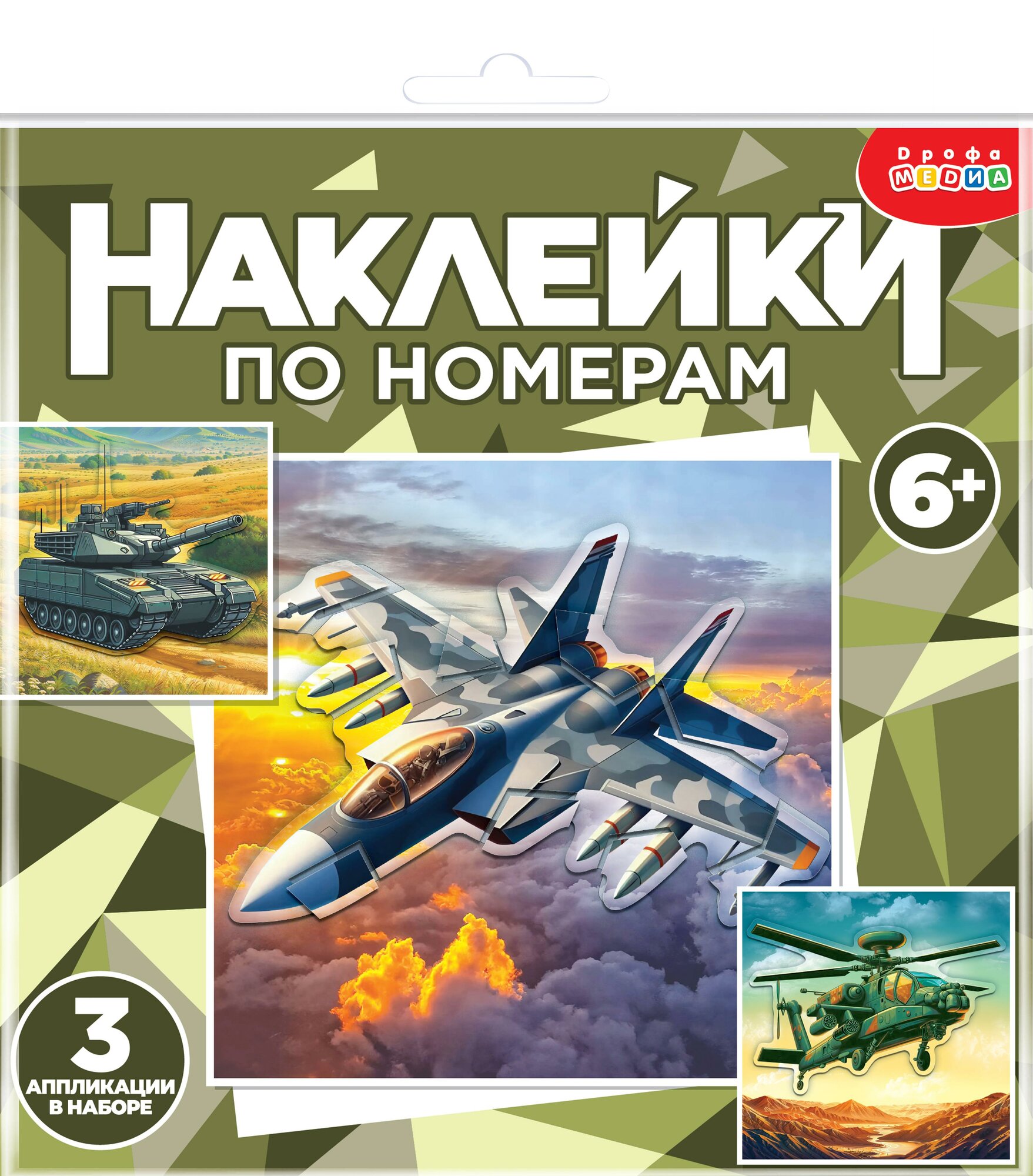 Аппликация наклейками по номерам. Военная техника