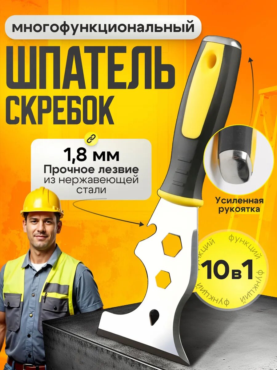 Шпатель скребок 10 в 1 многофункциональный с нескользящей ручкой, скребок строительный для удаления краски