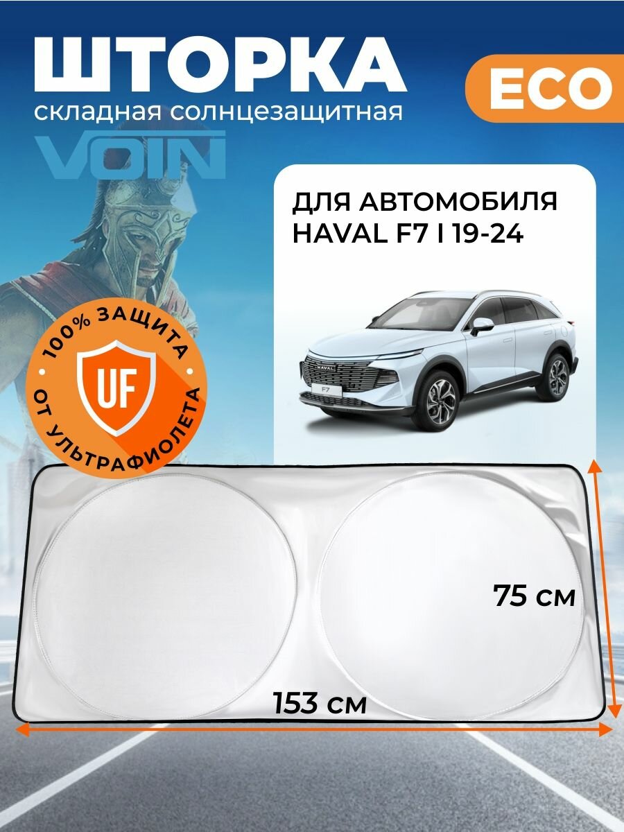 Шторка автомобильная солнцезащитная на лобовое стекло VOIN Eco Haval F7 1 2019-2024 / шторка солнцезащитная для автомобиля Хавал Ф7 1