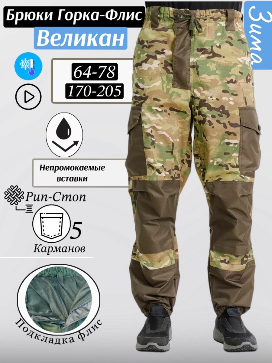 Брюки тактические Горка Флис великан от костюма Горка мужские, зимние, Мультикам