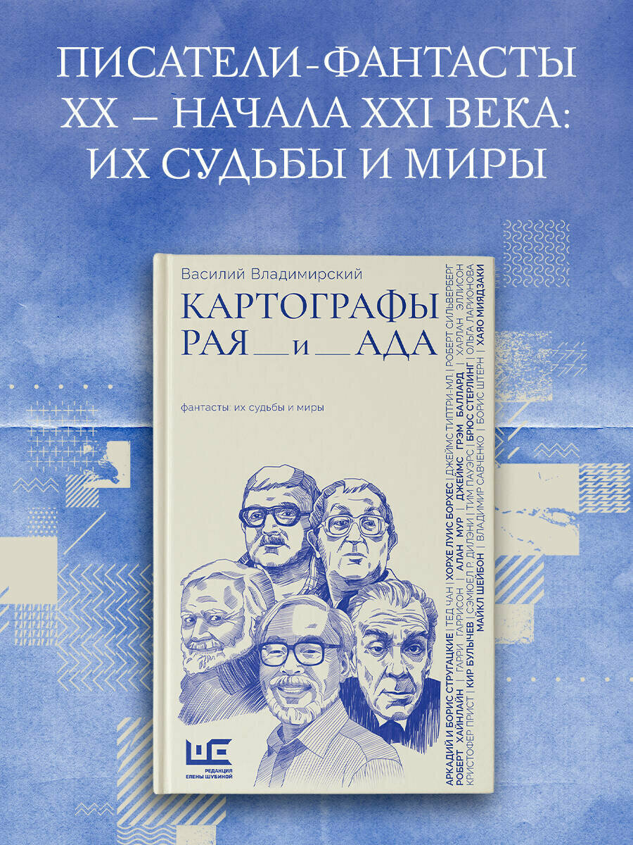 Книга АСТ "Картографы рая и ада", Василий Владимирский, твердый переплет, 2025 г