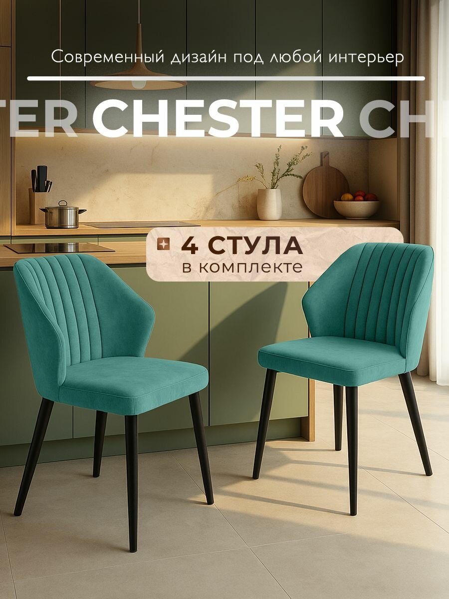 Стулья для кухни со спинкой Chester комплект 4 шт, цвет изумруд