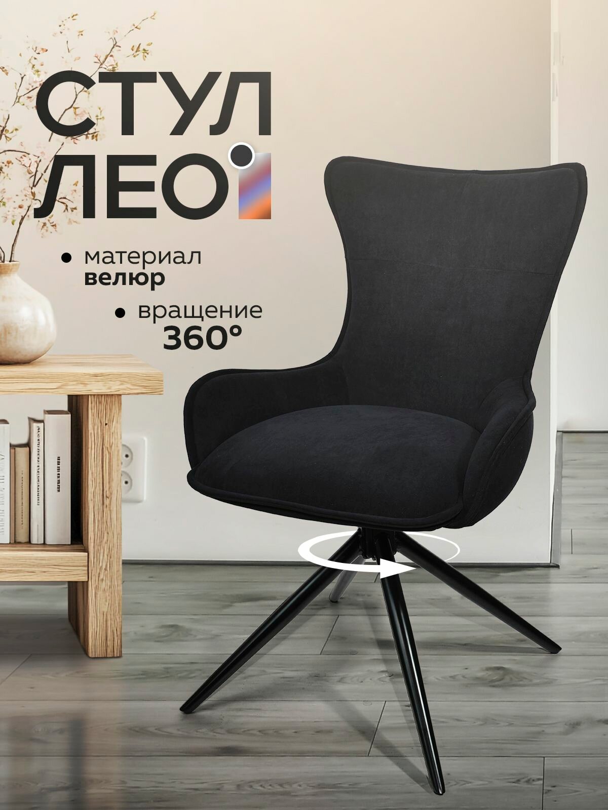 Стул кресло Лео, микровелюр, с поворотным механизмом, мягкий для кухни, цвет черный