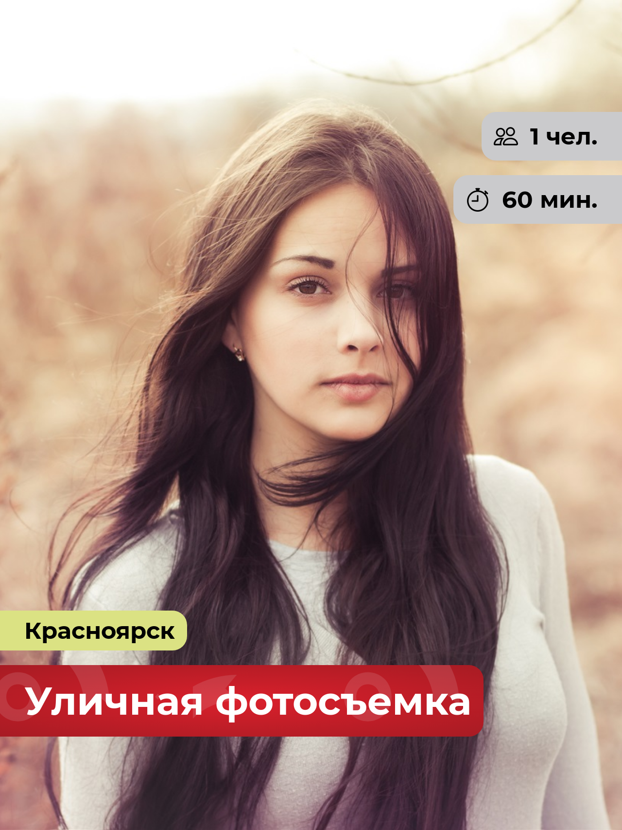Подарочный сертификат bonodono Уличная фотосъемка «Папарацци.», г. Красноярск