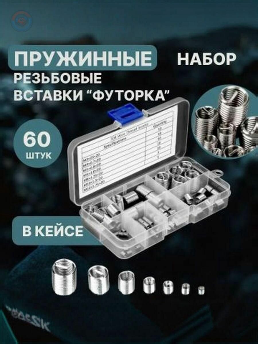 Набор резьбовых вставок для восстановления резьбы в мягких металлах M3-M12 из нержавеющей стали 304 60 шт ремонтные ввертыши футорки специнструмент для авто и мото техники