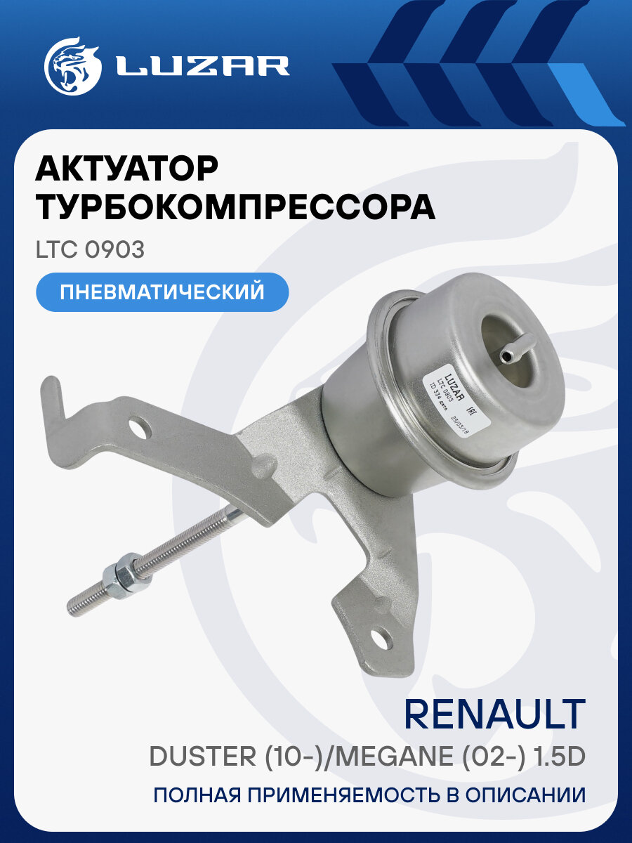 Актуатор турбокомпрессора для а/м Renault Duster (10-)/Megane (02-) 1.5d (K9K) (тип KP35) LTC 0903 LUZAR