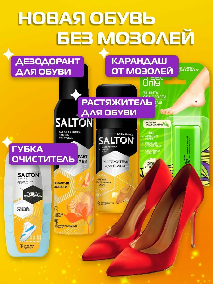 Набор Новая обувь Salton, губка-очиститель, дезодорант для обуви, крем-карандаш от мозолей, пена-растяжитель