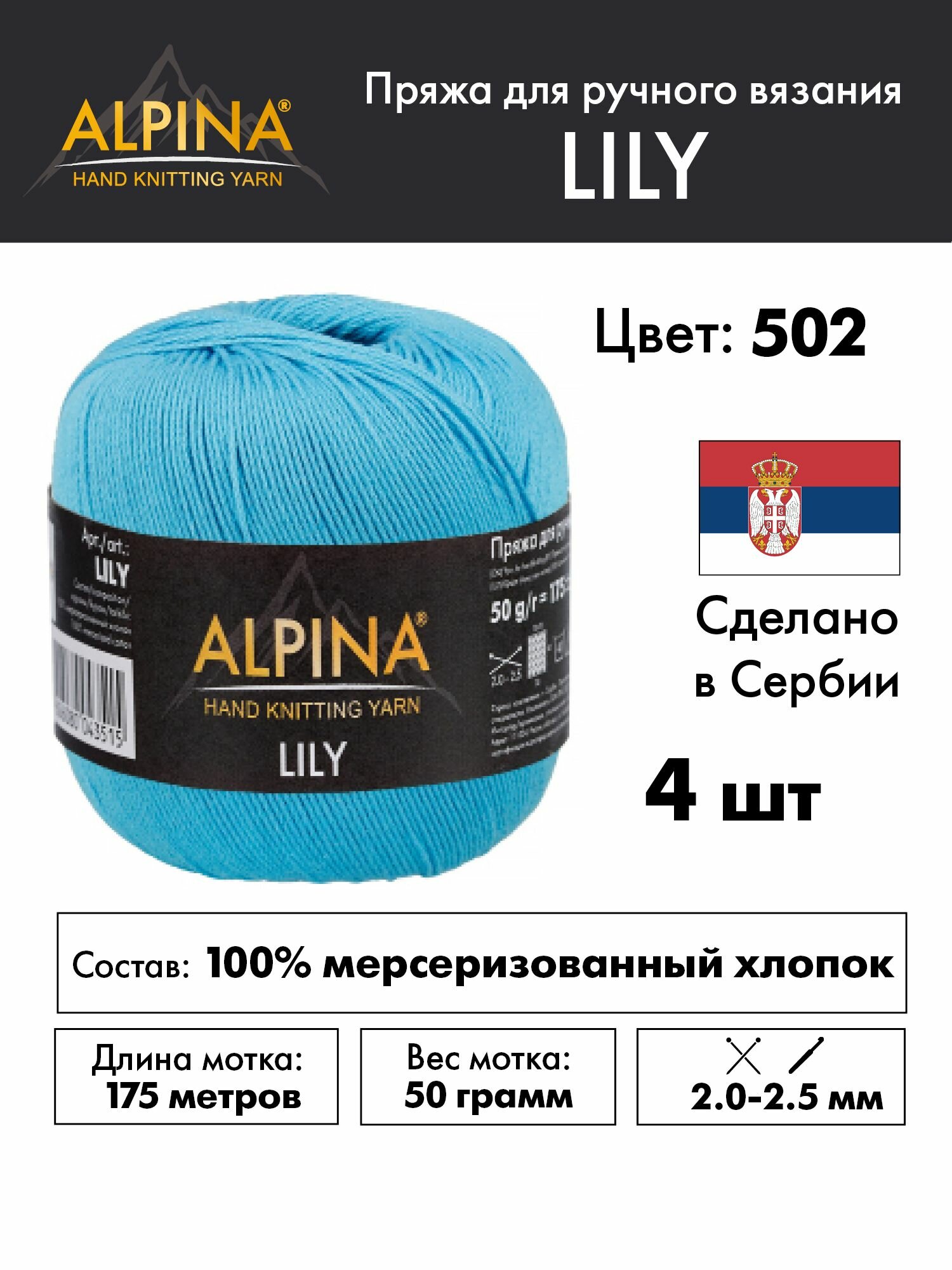 Пряжа Альпина Лили 4 шт. мерсеризованный хлопок 100% 175м/50г №502 яр. голубой