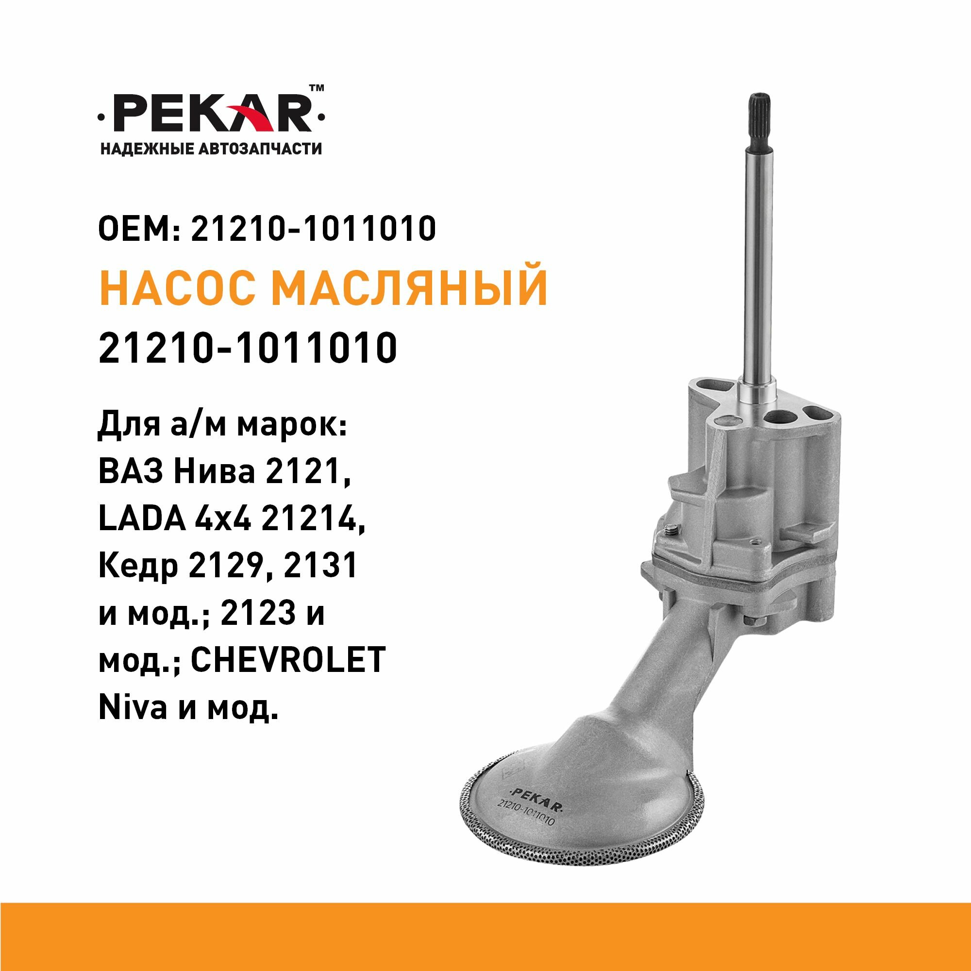 Насос масляный для а/м ВАЗ Нива, LADA 4х4 21214, Кедр 2129, 2131 и мод; CHEVROLET Niva, PEKAR 212101011010