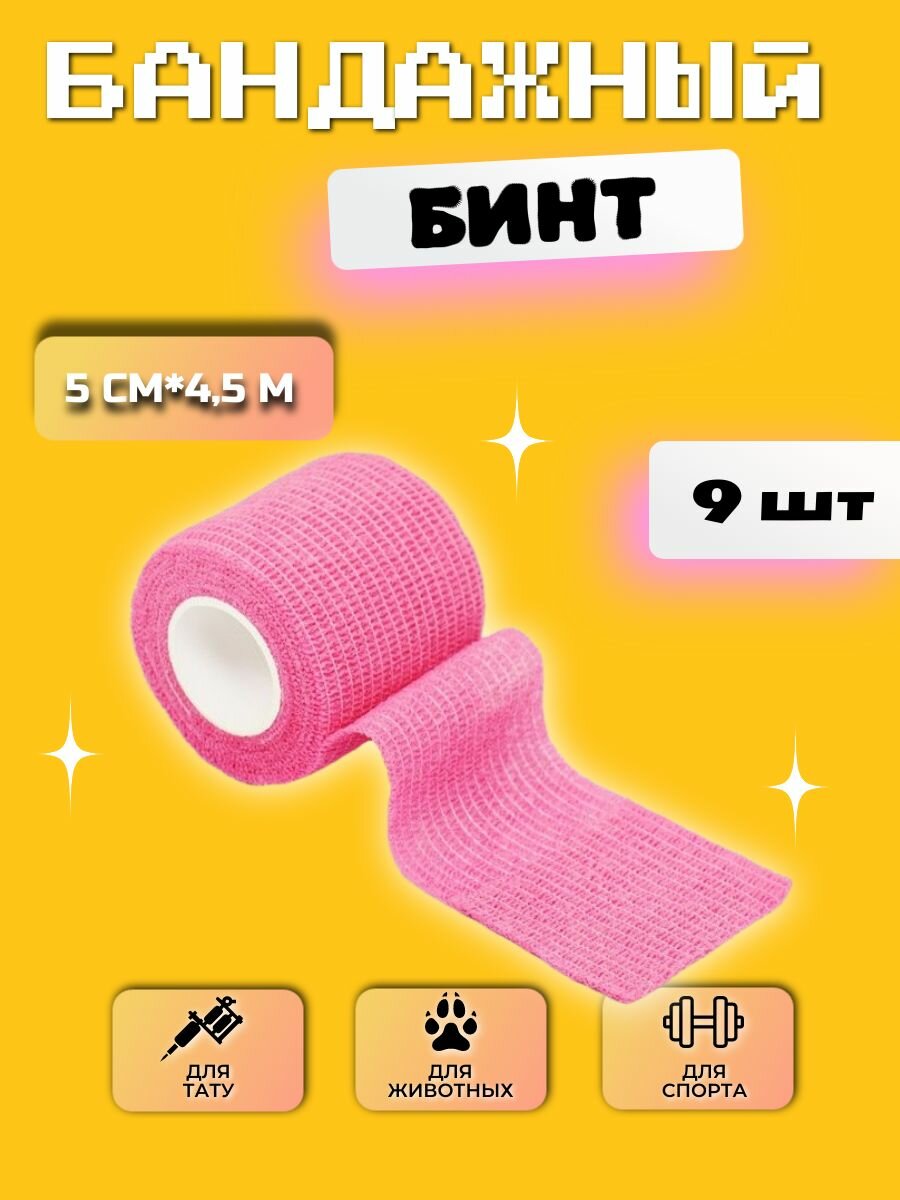 Бинт бандажный для тату, бандажная лента, эластичный самофиксирующийся когезивный 50мм х 4,5м - 9 шт розовый