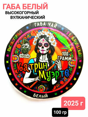 Габа Белый чай "Катрин Муэрте". 2025 г, 100 гр. Юньнань, Китай. Настоящий китайский чай с повышенным содержанием гамк