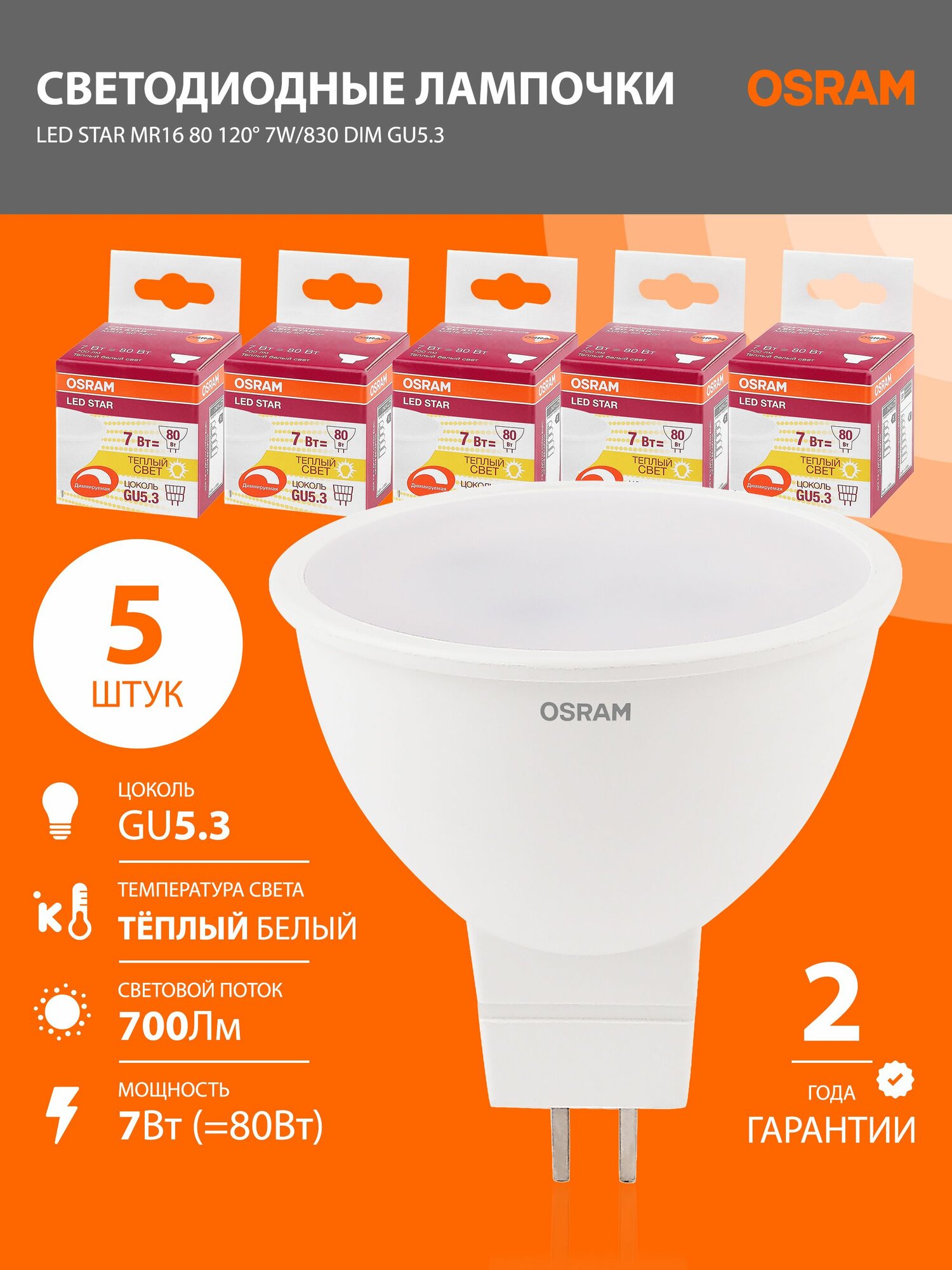 Лампы диммируемые светодиодые GU5.3 OSRAM LED Star MR16 DIM, 700лм, 7Вт, 3000К теплый свет, колба MR16, софит, 5 шт
