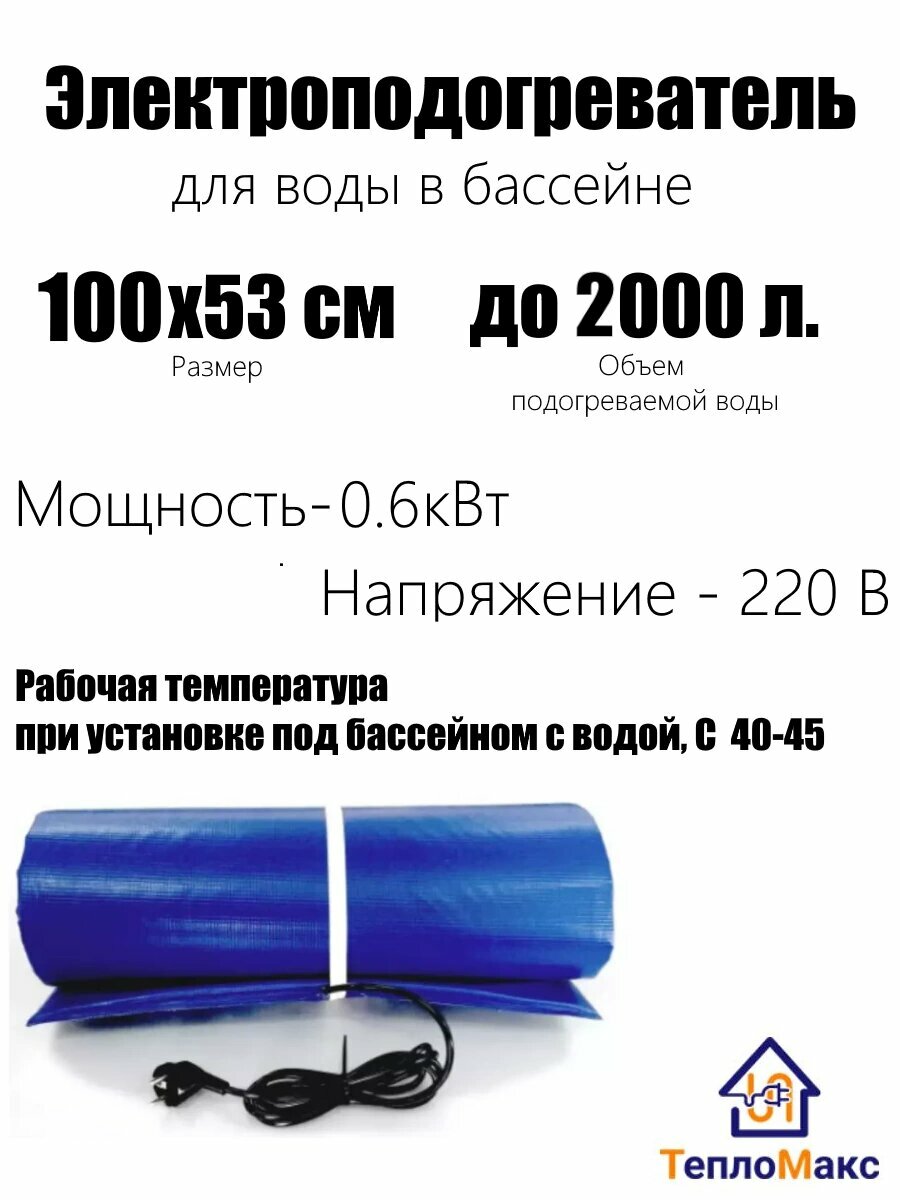 Электроподогреватель для воды в бассейне до 2000л, 0.65 кВт, 100х53см