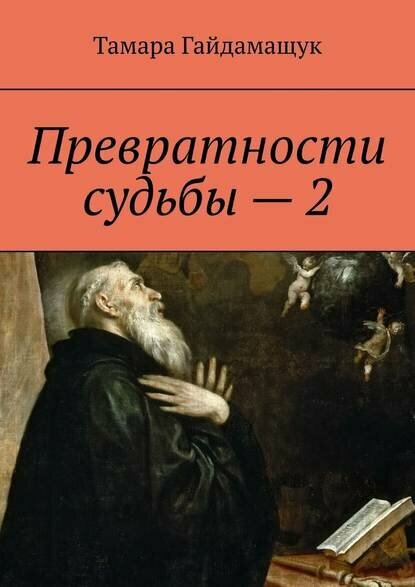 Превратности судьбы – 2 [Цифровая книга]