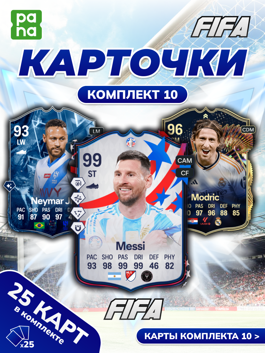 25 карточек футбольных комплект 10, Месси, Неймар, Модрич