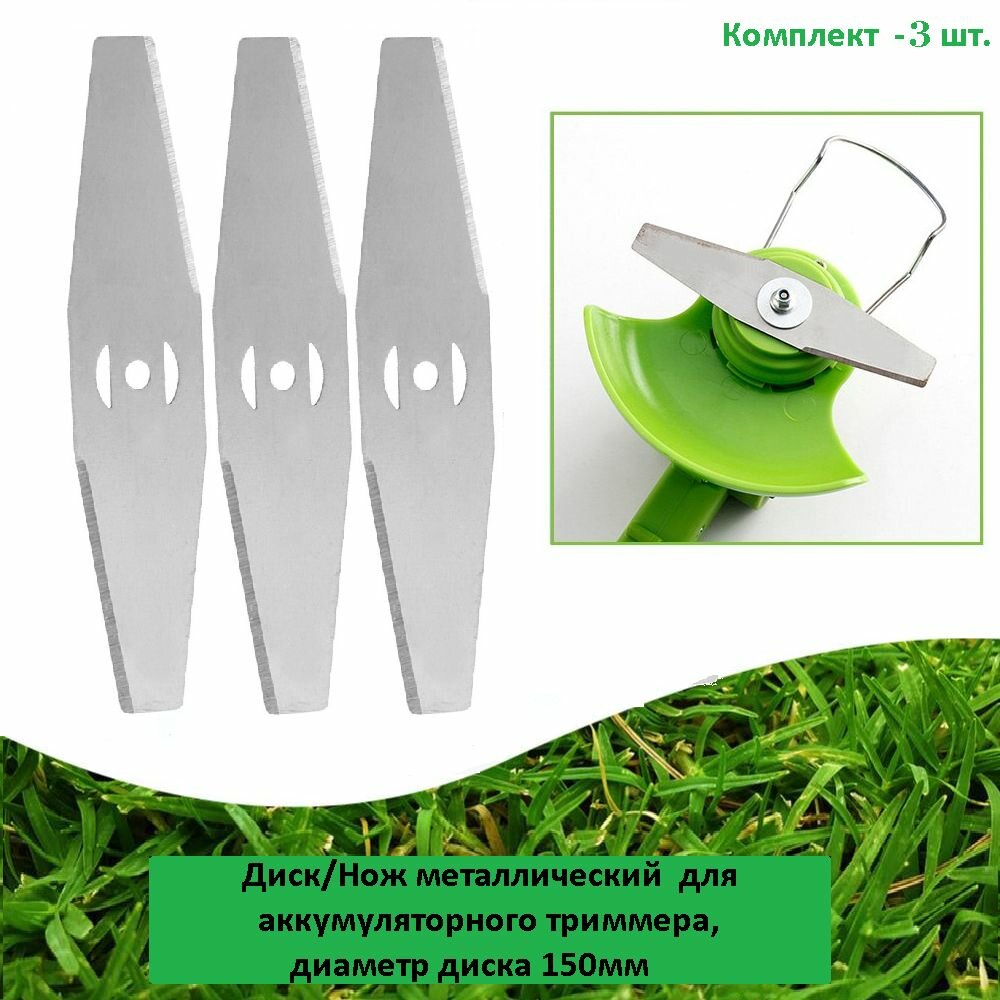 Диск/Нож (3 шт.) металлический для аккумуляторного триммера, диаметр диска 150мм