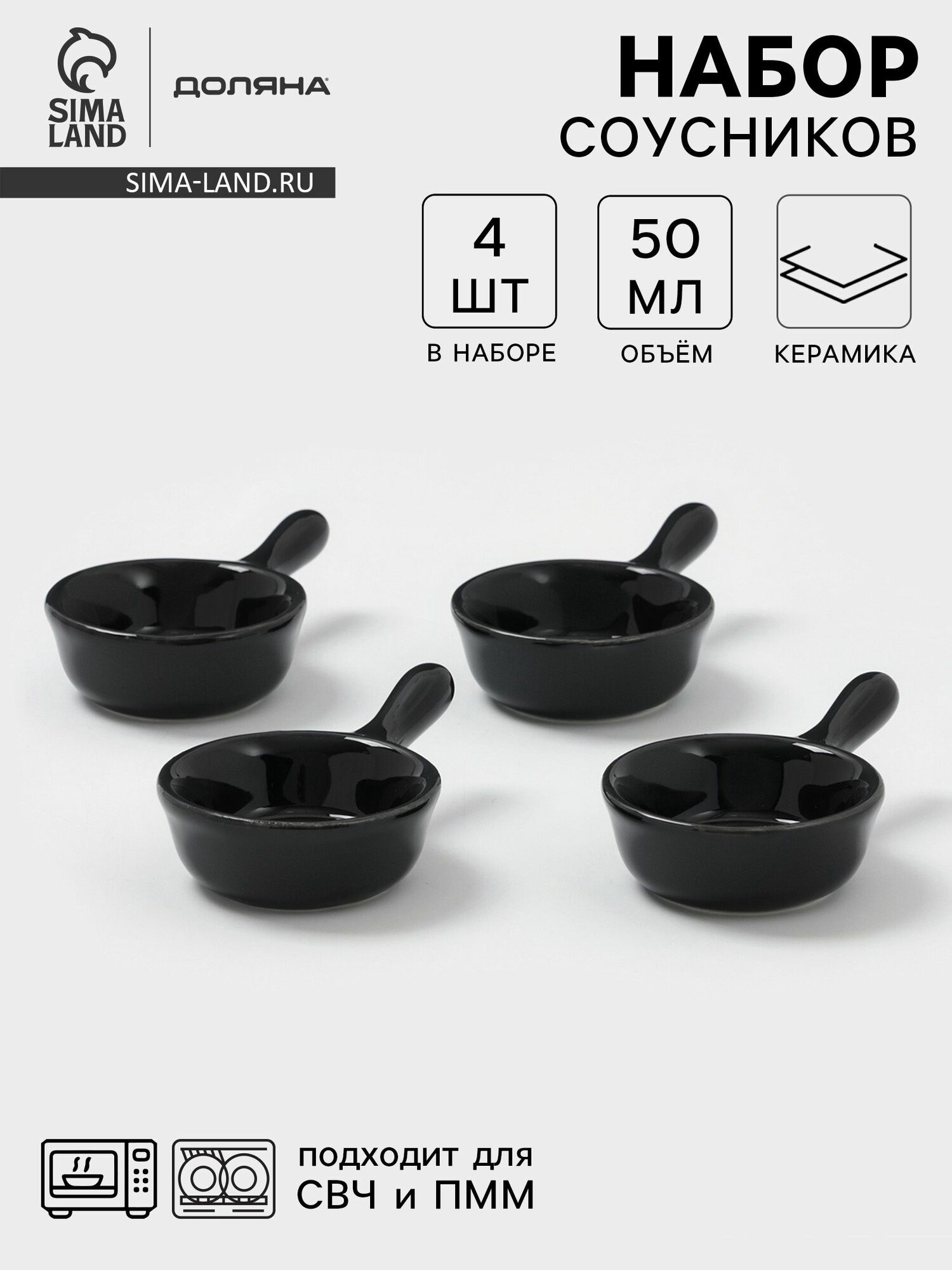 Соусники набор 4 шт с ручкой, Доляна "Классика", 50 мл