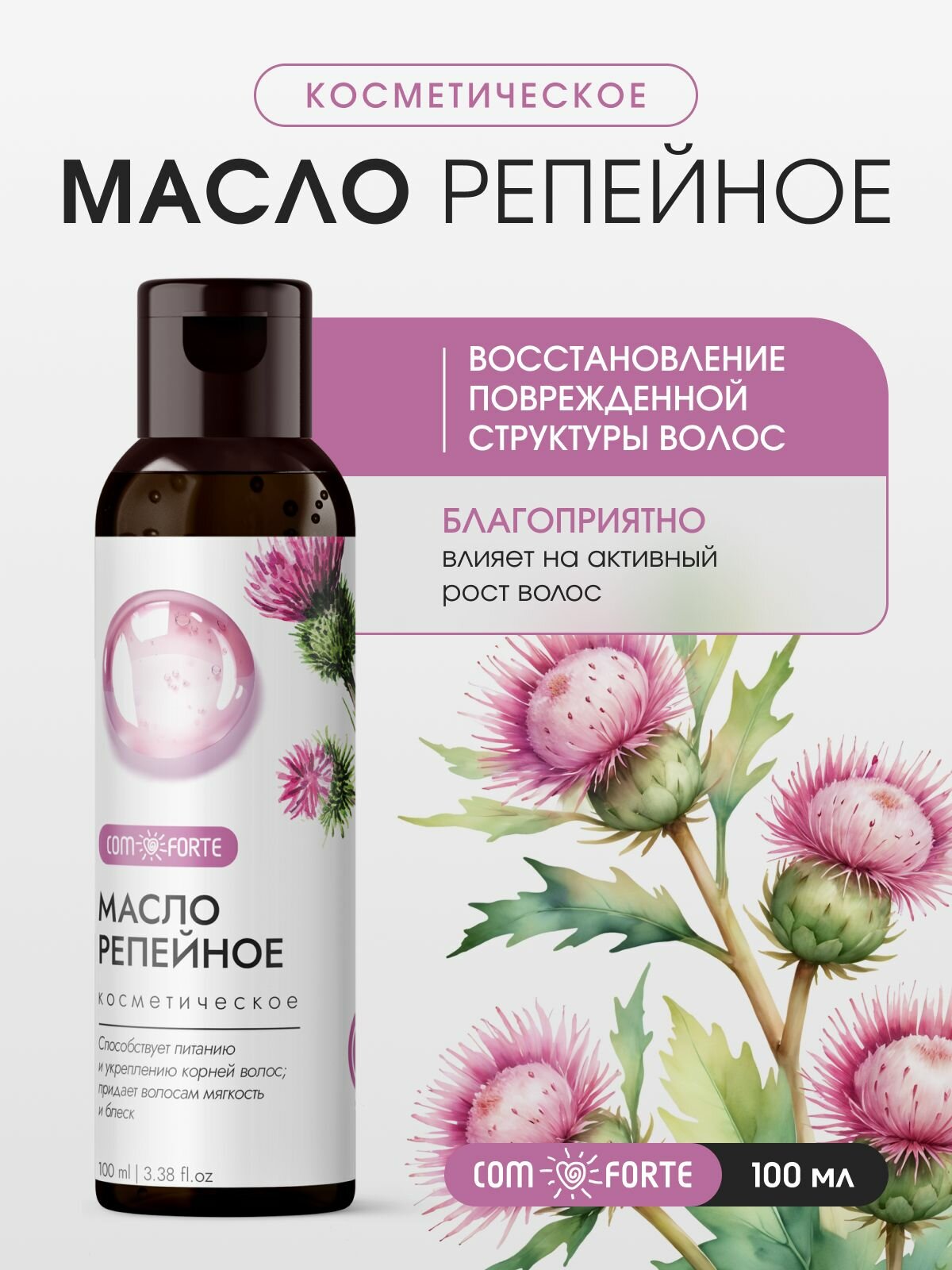 Репейное масло для волос косметическое для активного роста волос ComForte 100 мл