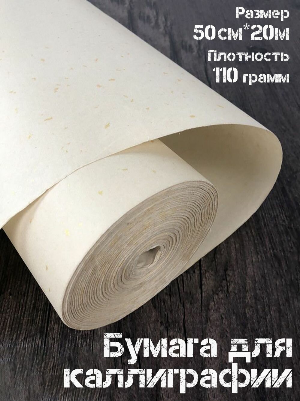 Бумага для каллиграфии рисовая в рулоне, 50 см х 20 м, 110 г/м2, Бумага для рисования