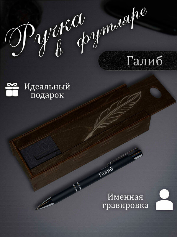 Подарочная ручка именная с гравировкой с гравировкой Галиб в деревянном футляре
