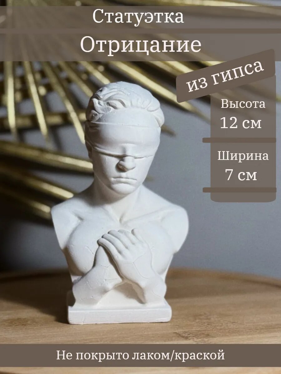 Статуэтка Отрицание, 12 см декоративный бюст из гипса без окрашивания