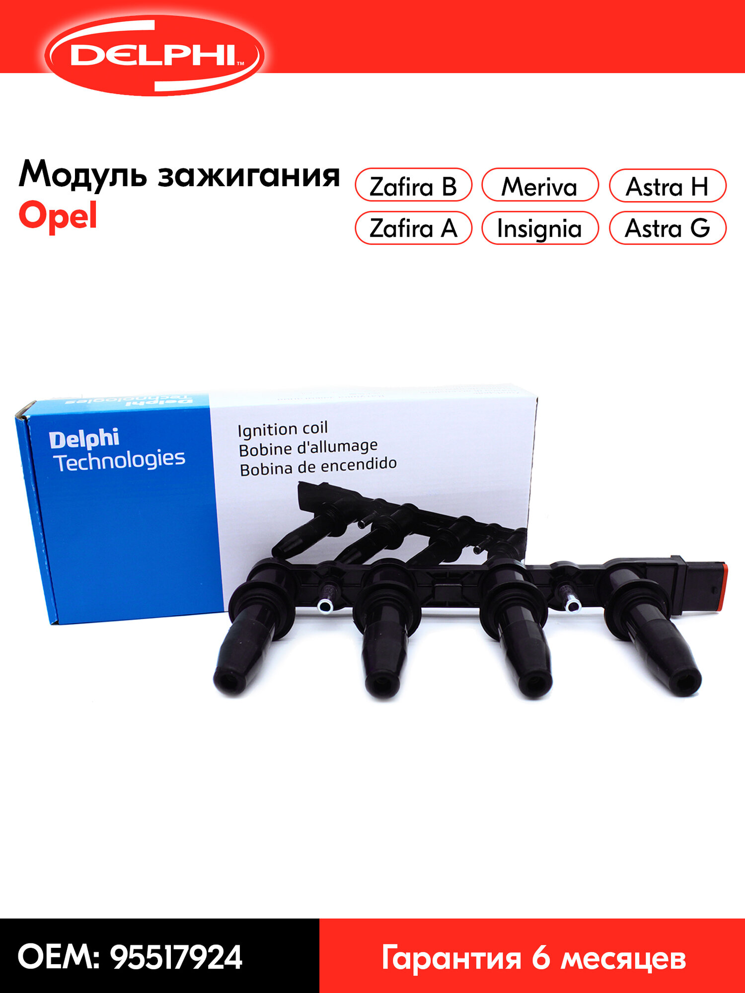 DELPHI Катушка модуль зажигания Opel Astra H, Zafira, Meriva Z16XER, Z18XER, Z16XEP, 6 pin