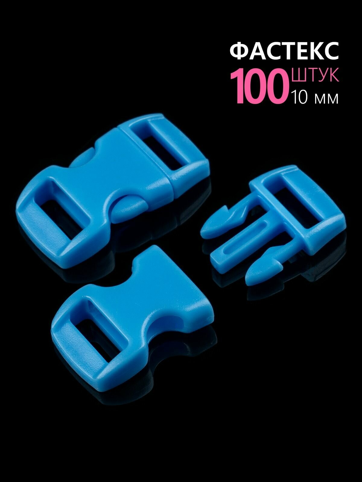 Фастекс пластиковый 10 мм - 100 штук